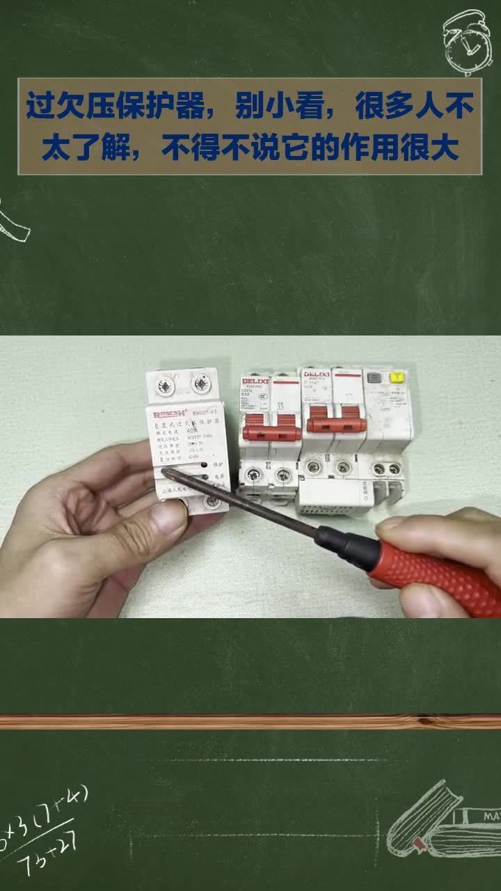过欠压保护器,别小看,很多人不太了解,不得不说它的作用很大