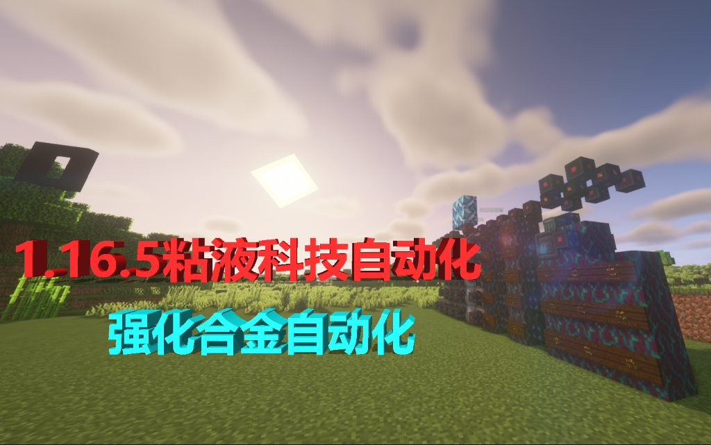 1.16.5粘液科技自动化 - - 强化合金自动化_我的世界_教学