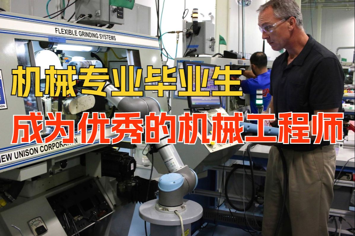 机械专业就业都需要知道成为优秀的机械工程师的方法,少走弯路