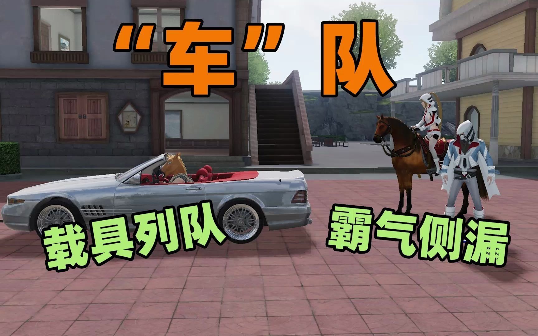 荒野行动:荒野乐园迷人眼,我的车队最耀眼