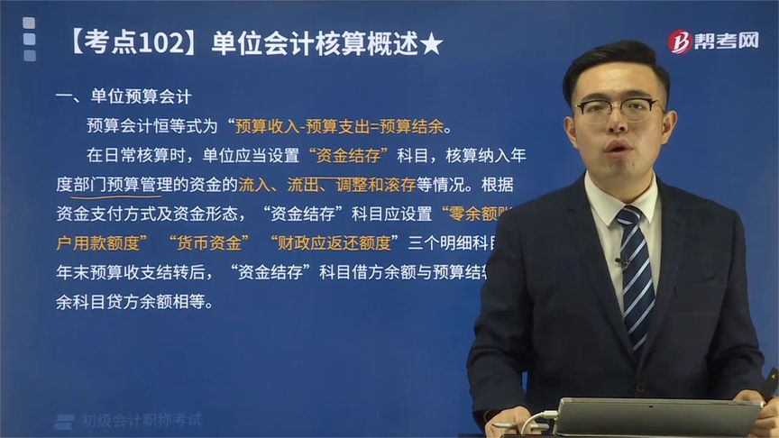 帮考网初会考试孙超凡老师带你熟记单位预算会计的恒等式是什么?