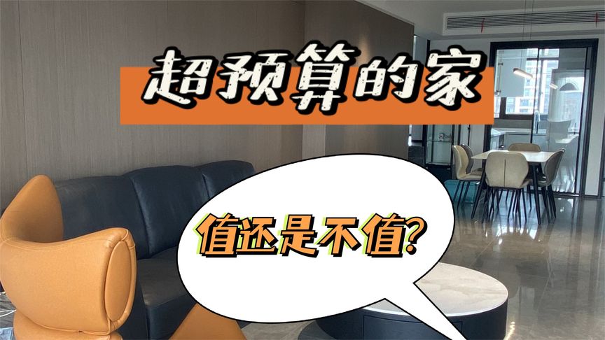 超预算的家,值还是不值