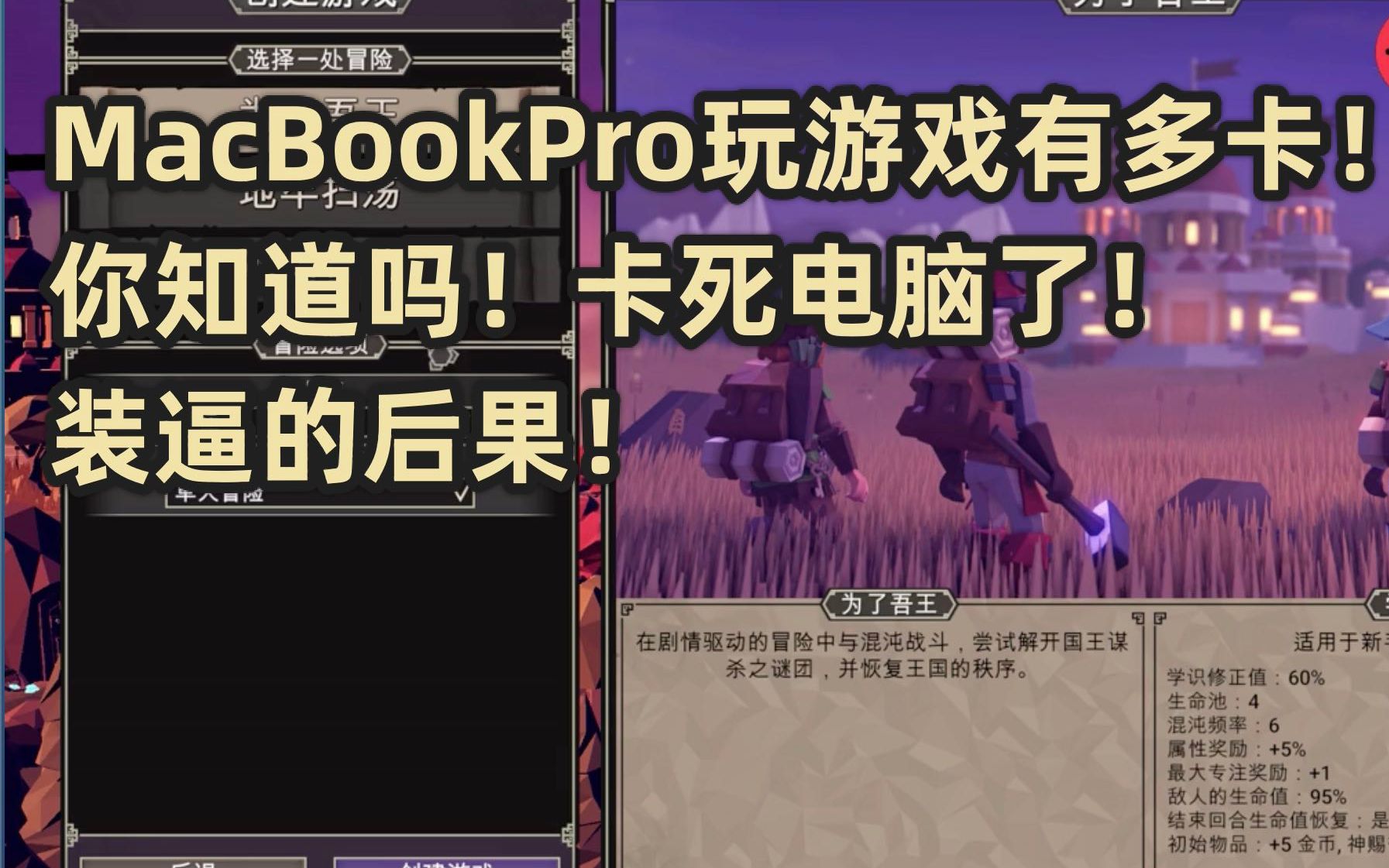 MacBookPro玩游戏有多卡!你知道吗!卡死电脑了!装逼的后果!