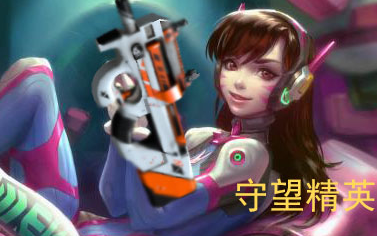 你永远不知道,守望玩家眼中CSGO宣传片会魔性成什么样子!(重制版)