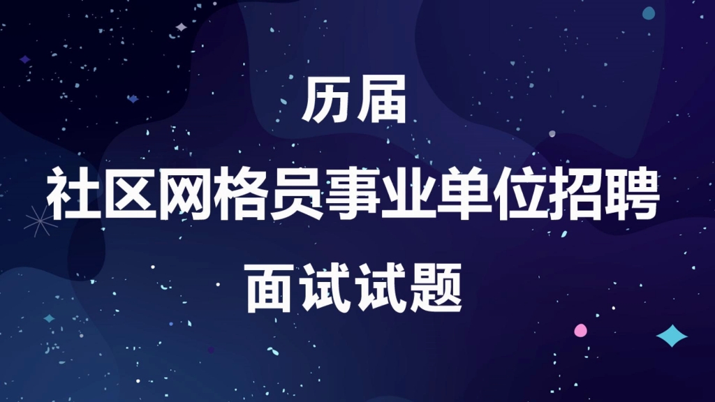 事业单位社区网格员招聘考试历届面试真题及参考答案