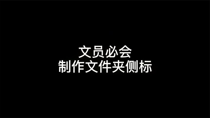文员必要掌握的小技巧,制作文件夹侧标,你学会了吗?