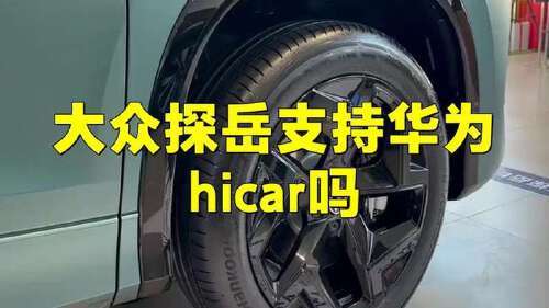 华为HiCar上车!大众探岳车机互联实测,到底香不香?