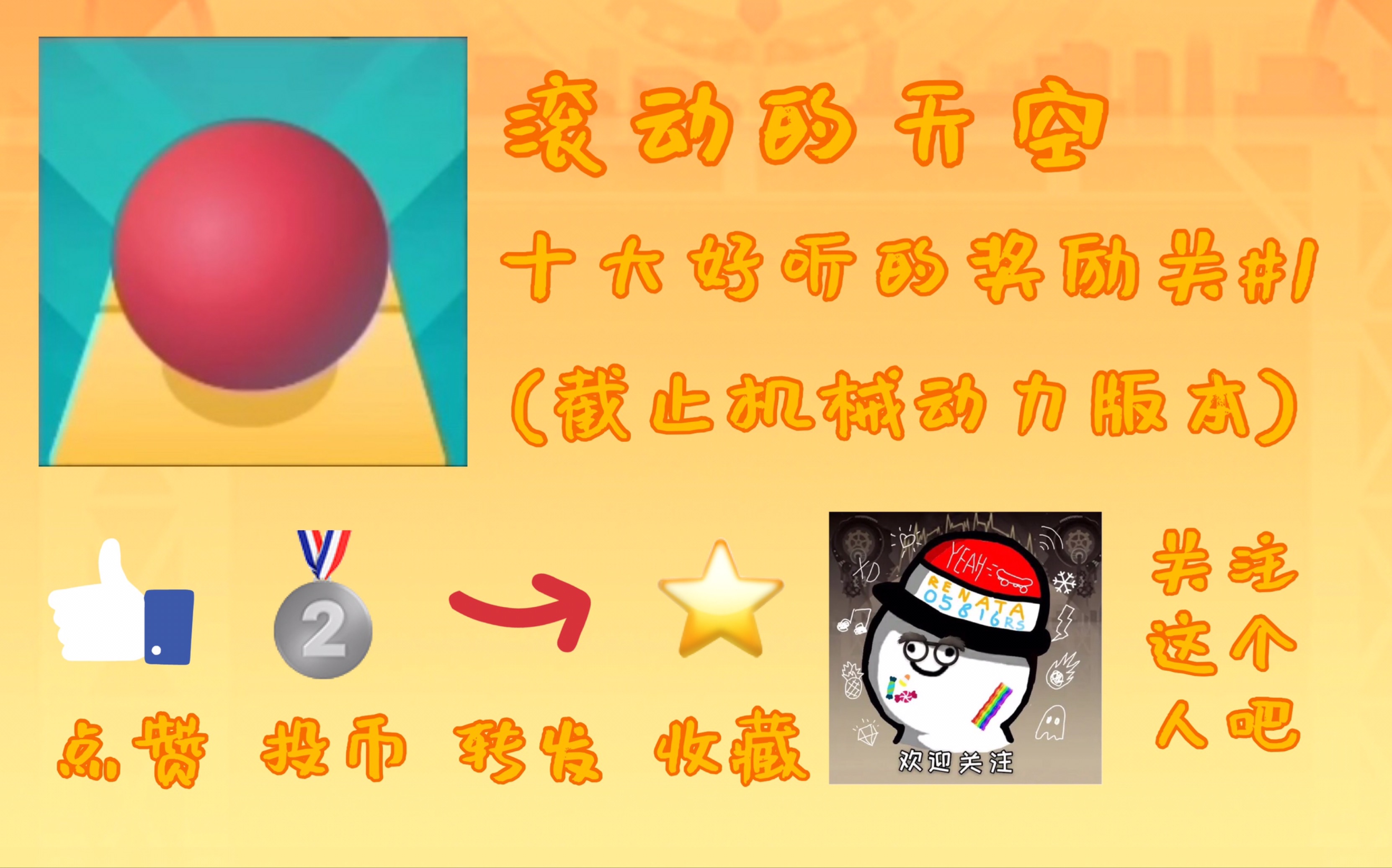 【滚动的天空/排行榜系列#1】盘点最好听的奖励关前十名第一期!(截止...