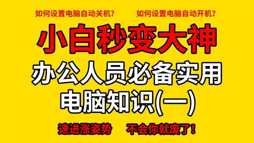 电脑如何设置自动开机和自动关机不需要借助其它软件程序
