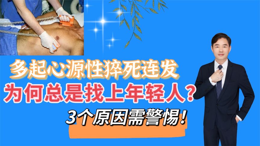 年轻人猝死事件连发,西安再现大学生心源性猝死,3个原因需警惕