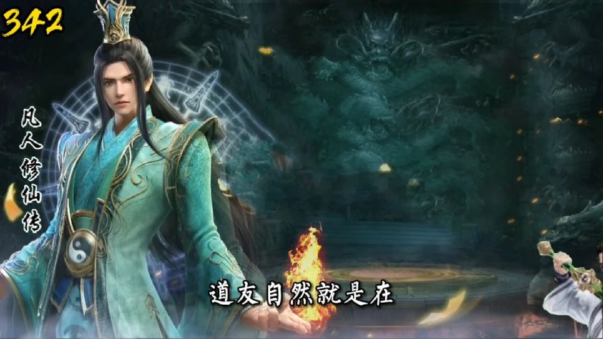 凡人修仙传第342集:梵圣真片