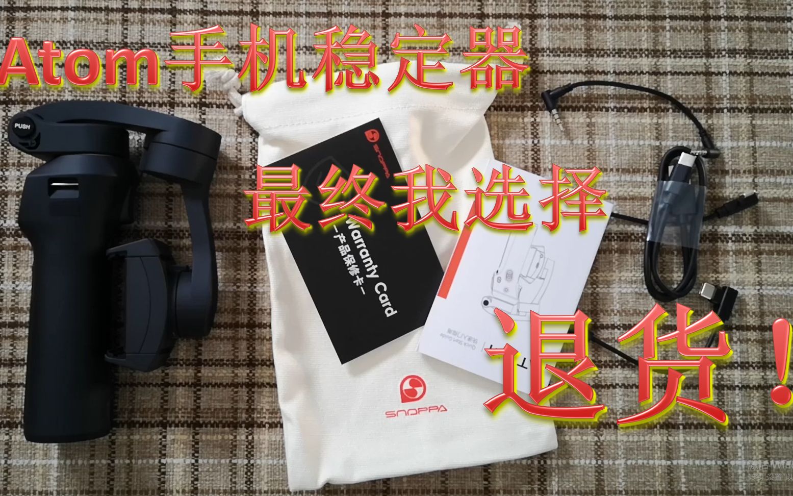 成也设计,败也设计。随拍 atom手机稳定器从使用到退货的原因。现在...