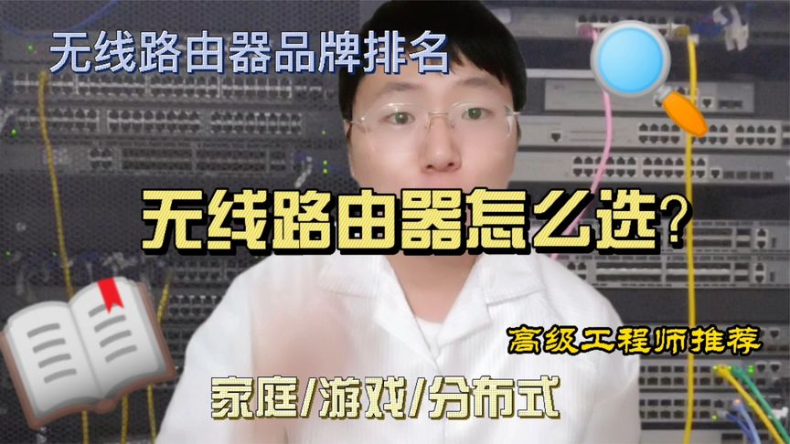 无线路由器怎么选?家用,游戏,分布式。看完排名就有数了!