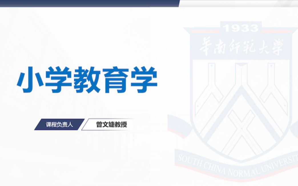 华南师范大学-小学教育学(国家级精品课)
