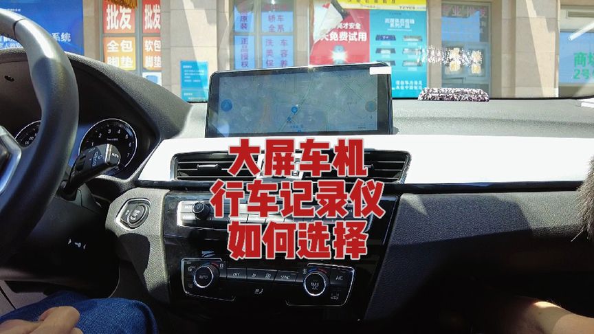 大屏车机和行车记录仪如何选择