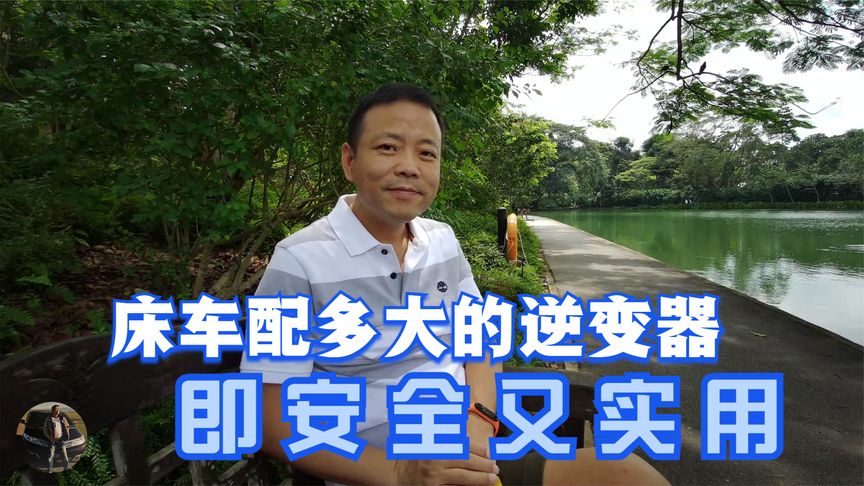 床车的移动电瓶配多大的逆变器才是安全又实用的呢