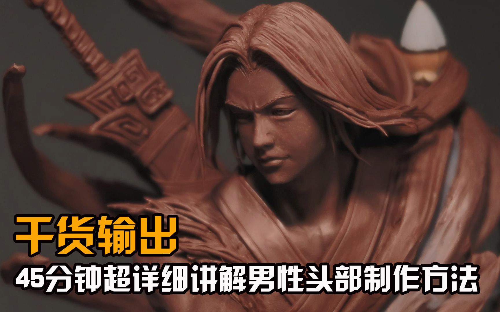 【硬核干货教程】软陶男性头部制作教程 手办模型 原型 DIY 超轻粘土 ...