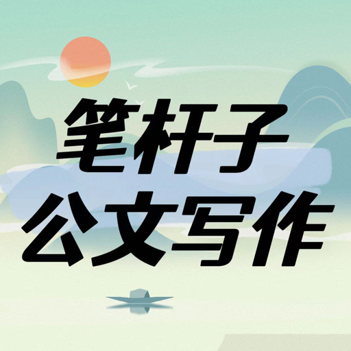 笔杆子公文写作 