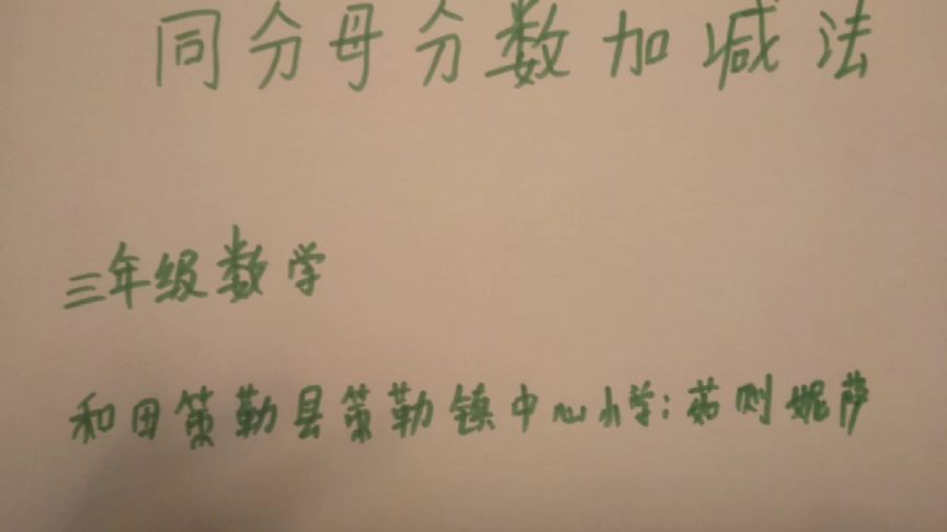小学数学三年级同分母分数加减法的计算方法