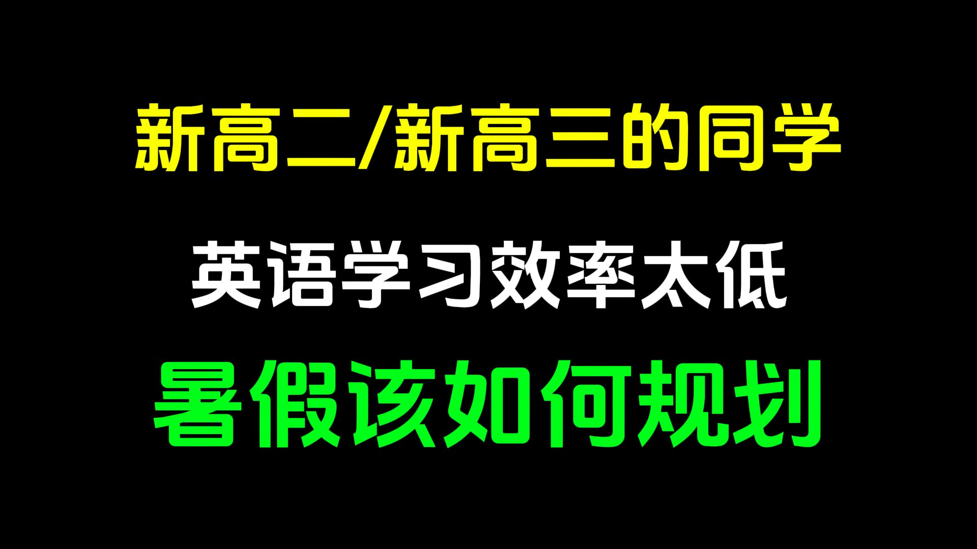 新高二高三的同学,学习效率太低暑假英语学习该如何规划?