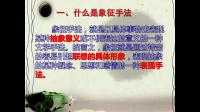 象征手法的解析微课