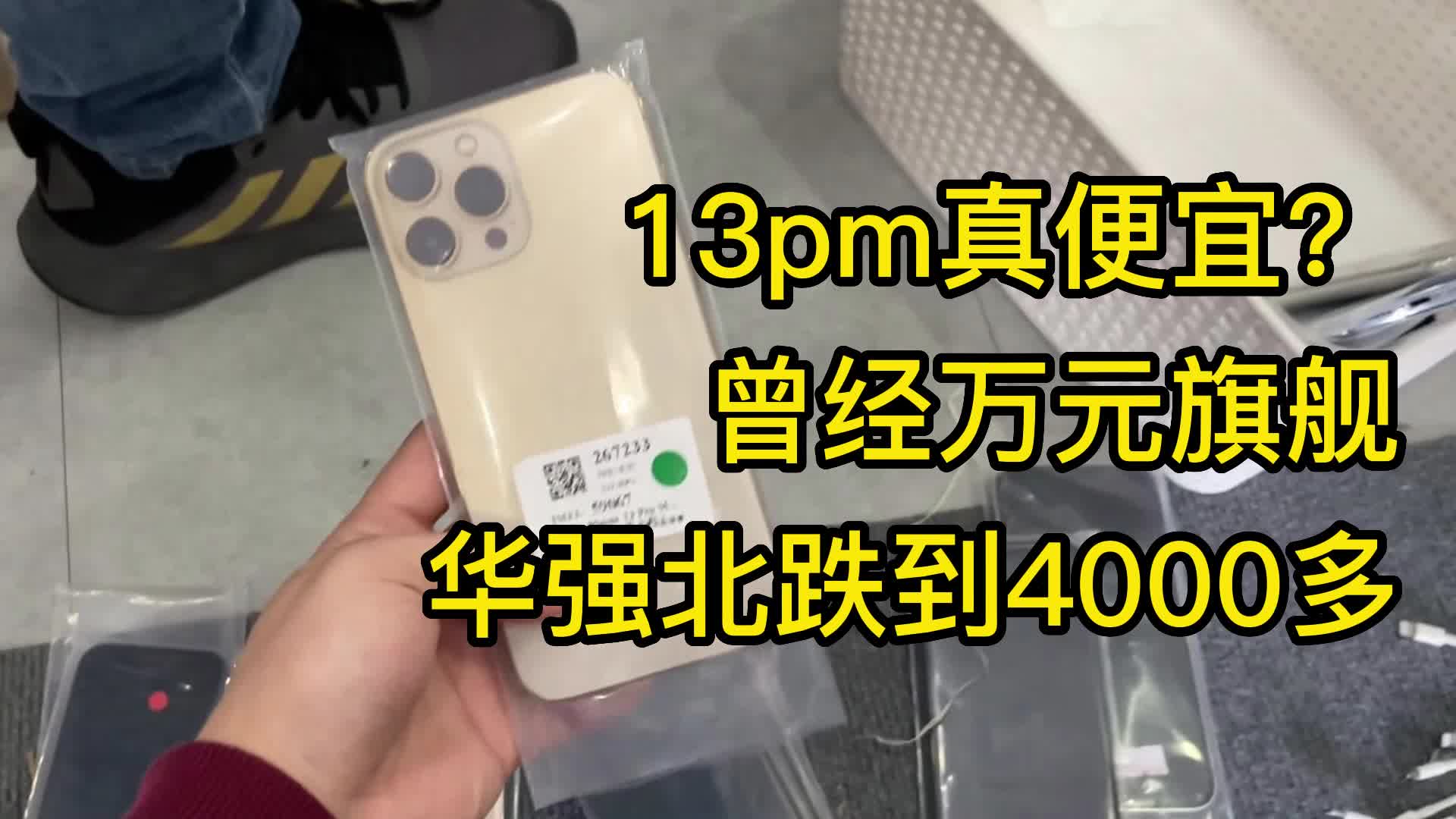 13pm真便宜?曾经万元旗舰,华强北跌到4000多