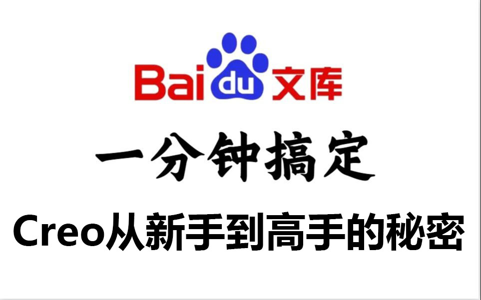 一分钟搞定Creo/Proe产品设计高手的秘密,手把手教学,白嫖的快乐!