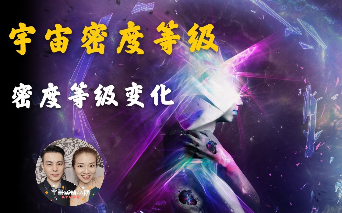 意识密度等级论,宇宙中密度差距有多可怕?分多少个等级?案例解答