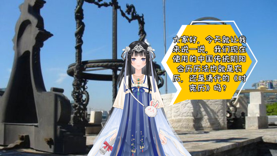 【华夏历法】我们现在使用的中华传统历法(农历)还是清代的《时宪历...