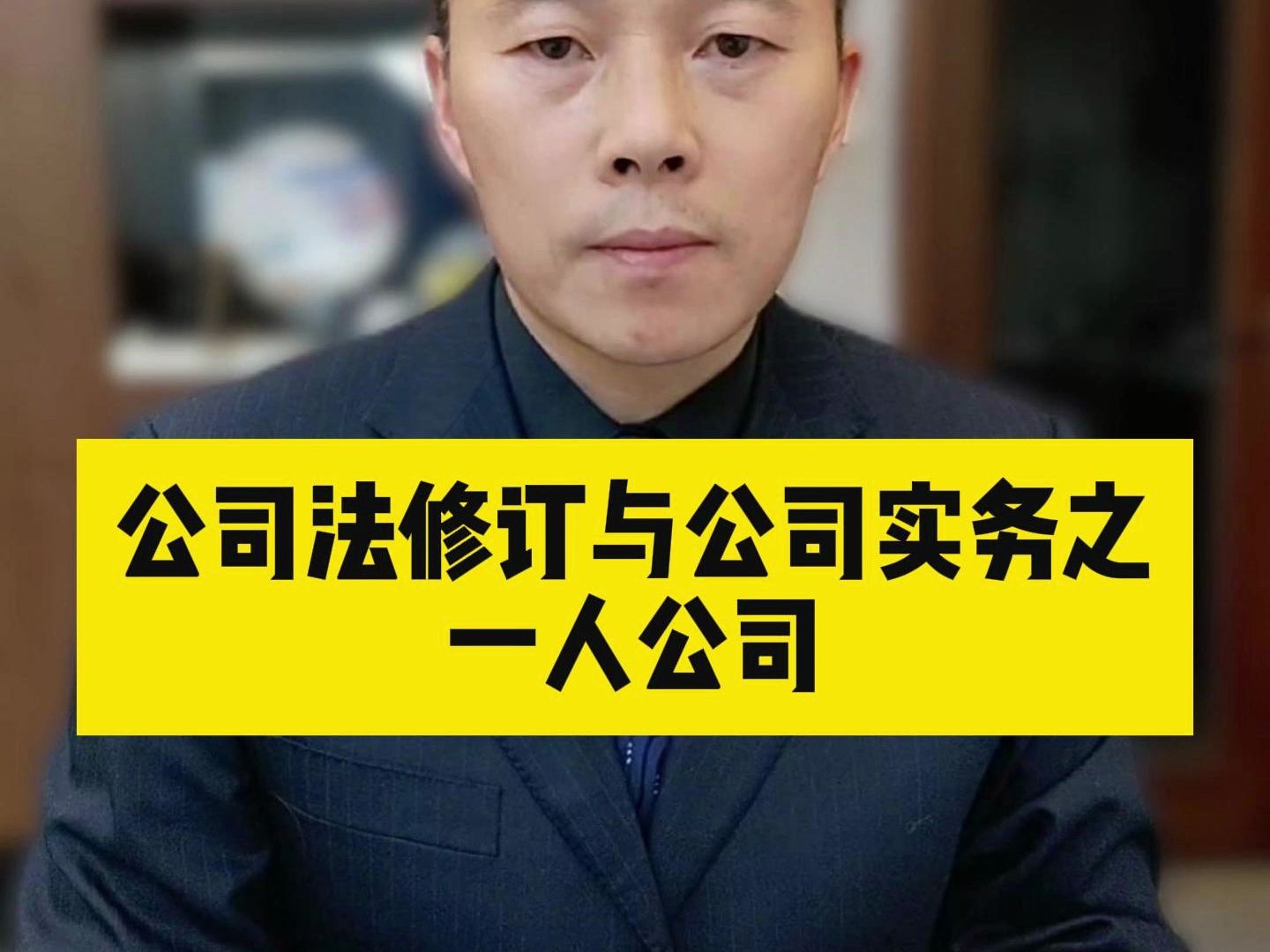 新公司法:一人公司的变化