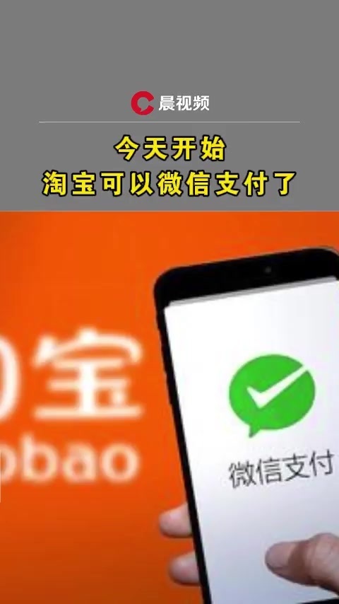 今天开始,淘宝可以微信支付了
