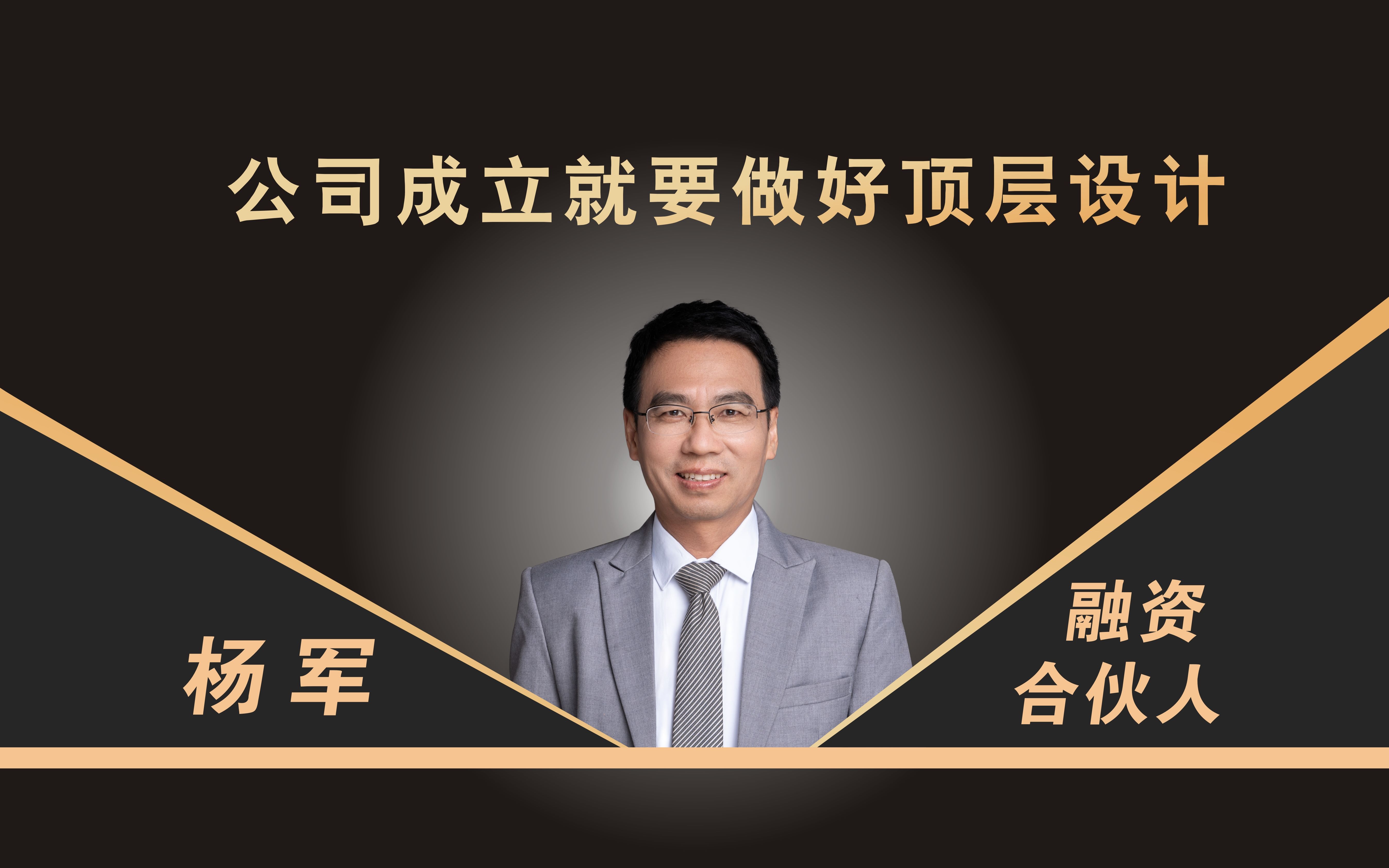 公司成立就要做好顶层设计