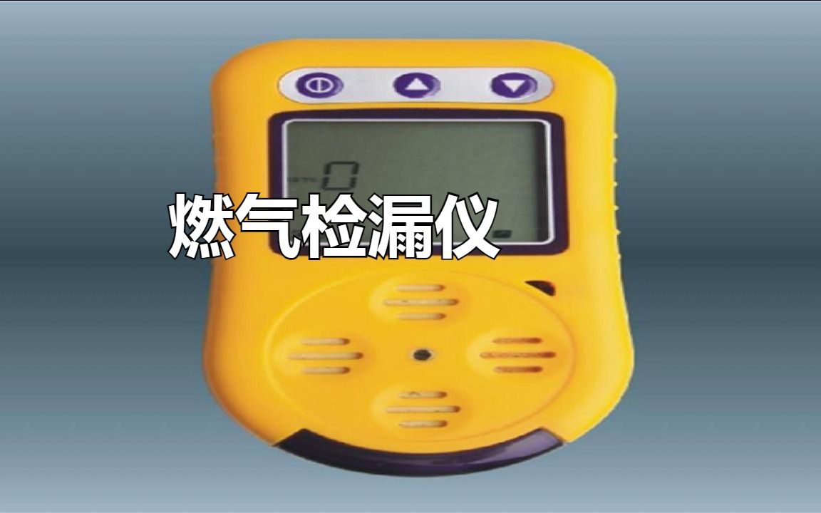 煤气燃气检漏仪:最新技术检测煤气燃气漏洞
