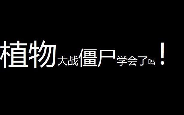植物大战僵尸教程