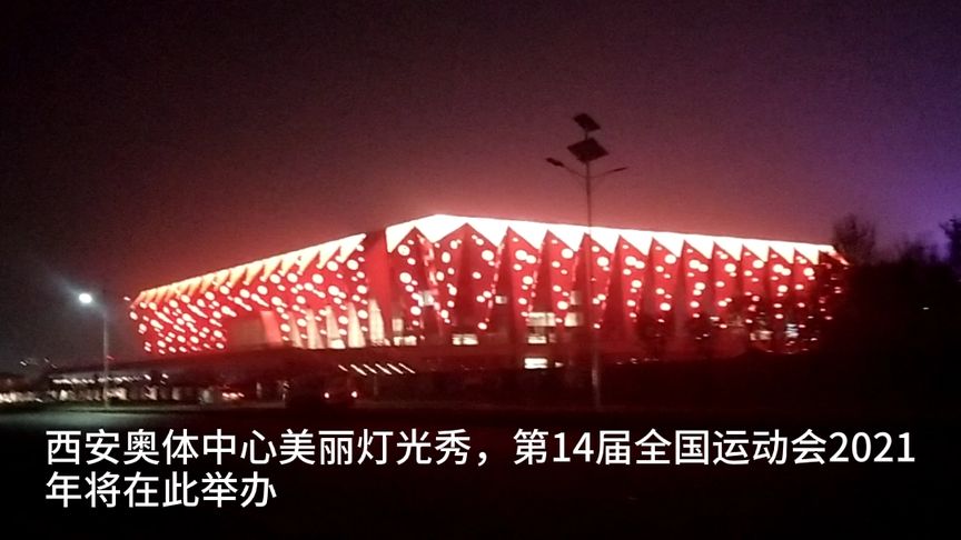 第14届全国运动会将在这里举行开幕式