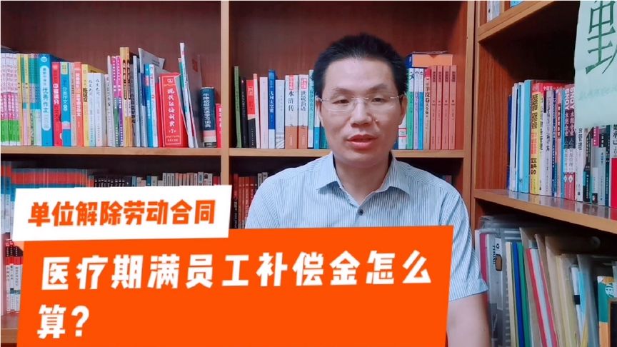 医疗期满,员工补偿金咋算?