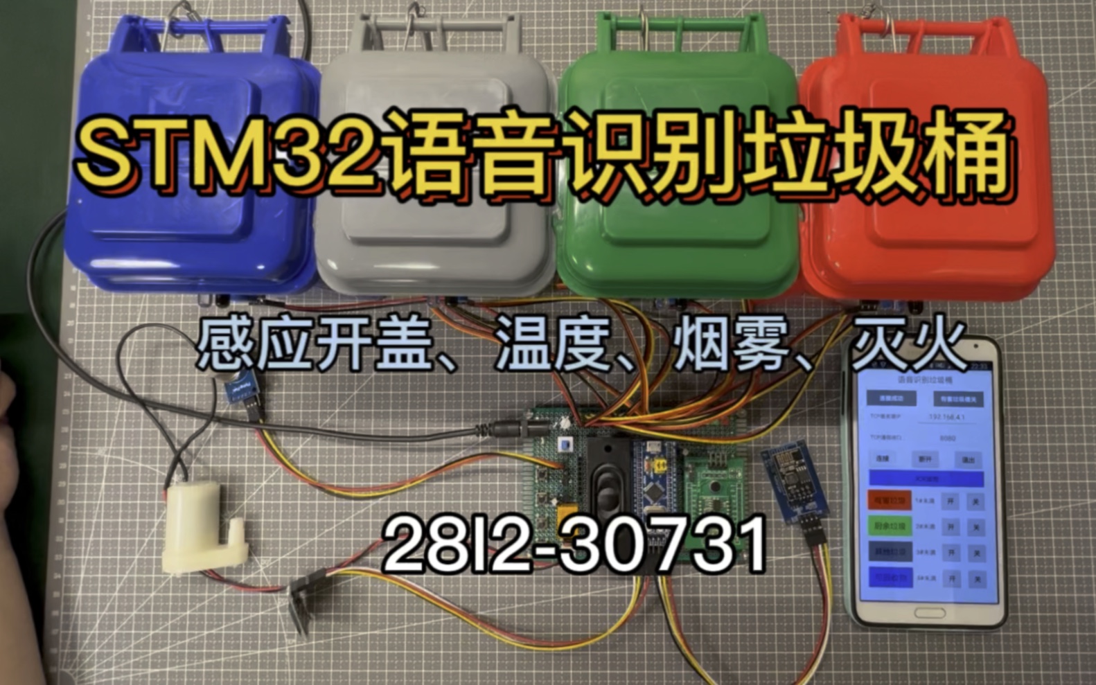 STM32 SU03T语音识别垃圾桶+感应开盖+温度+烟雾+灭火+WiFi遥控-...