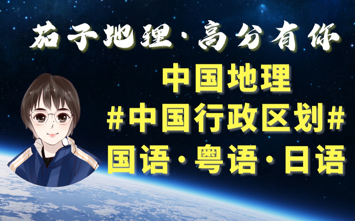 【中国地理】一分钟带你记省区·中国行政区划全宇宙最强版