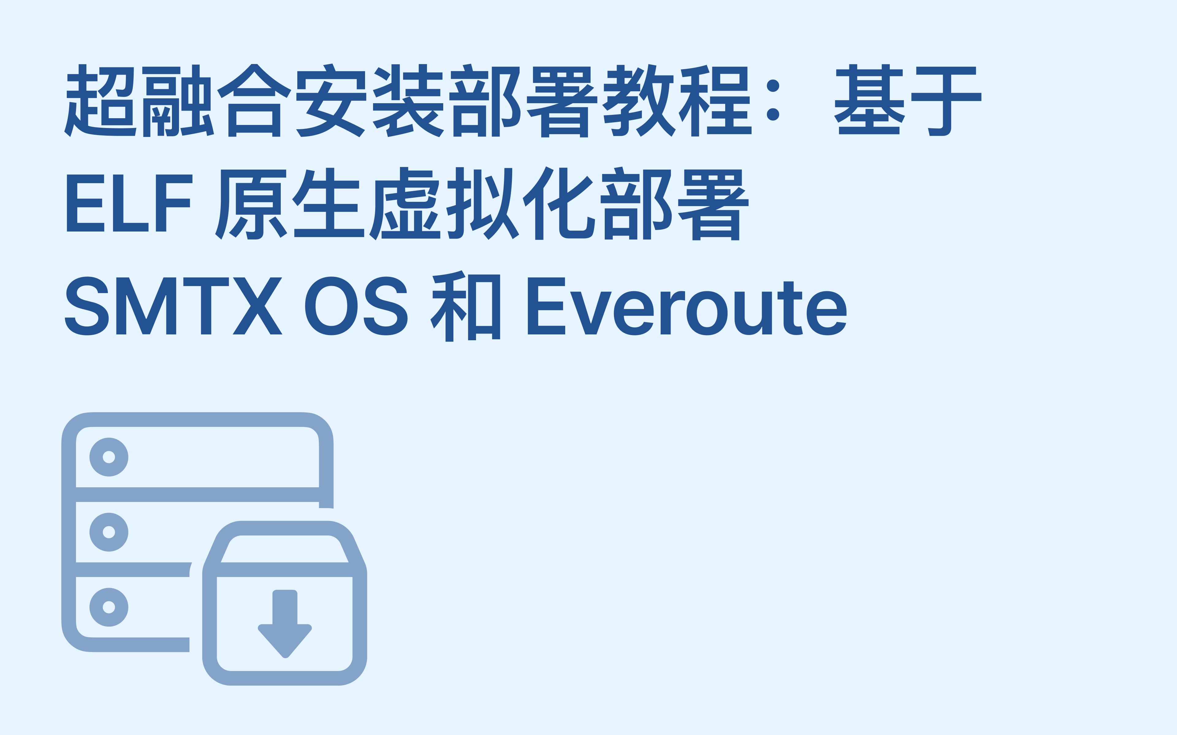 超融合安装部署教程:基于原生虚拟化 ELF 部署 SMTX OS 和 Everoute
