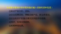 知识产权管理体系解读-5.5管理评审 5.5.2评审输入