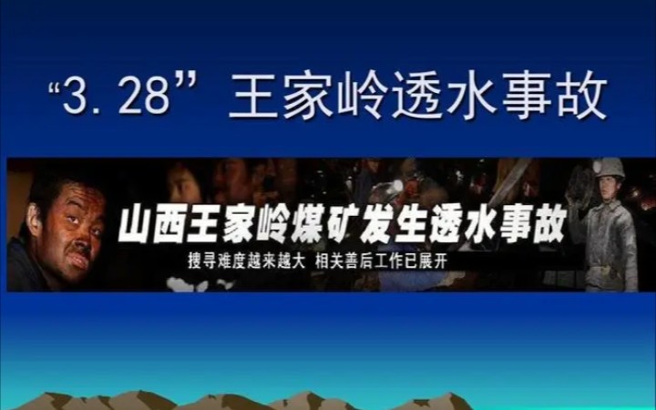 2010年山西王家岭煤矿透水事故,38人遇难,115人受伤