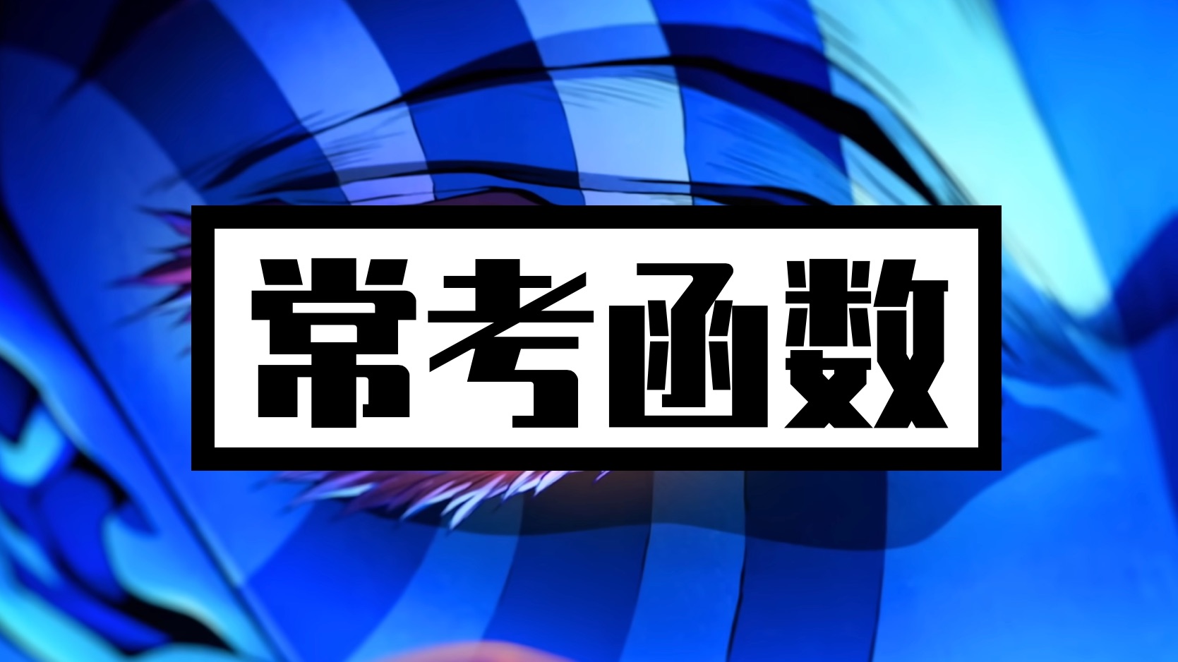 【一数拔高】高考必会函数!二次+分式!