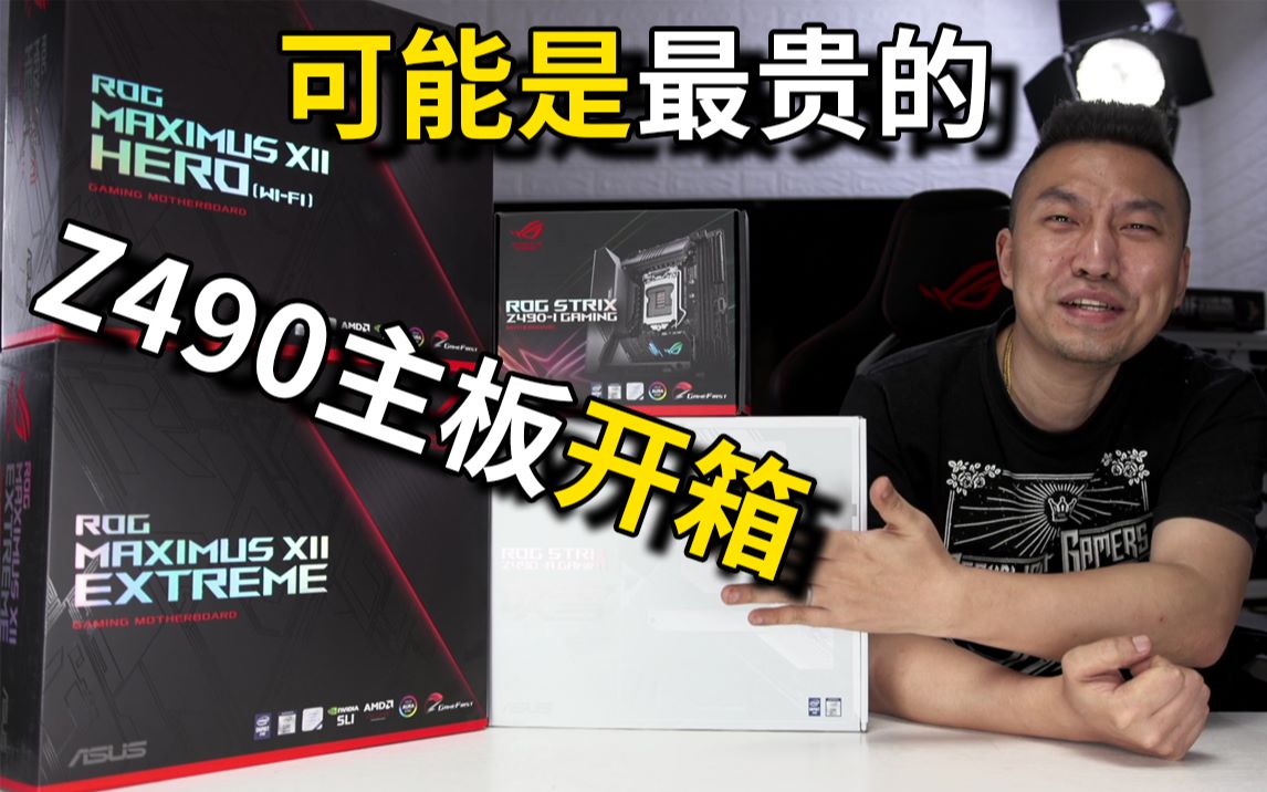 【猿】开箱主板居然发现自带CPU?华硕Z490 ROG M12E主板开箱