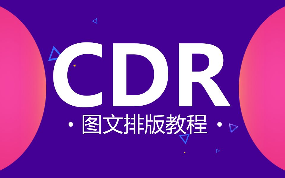 CorelDRAW入门教程 CDR文字设计技巧 海报排版技巧案例教学