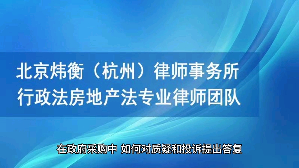 如何针对政府采购中质疑和投诉提出答复处理意见