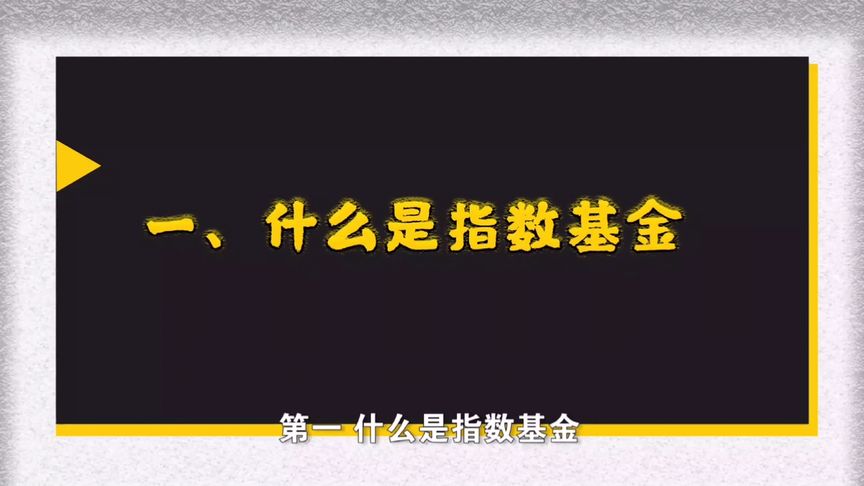 知道什么是指数基金吗?