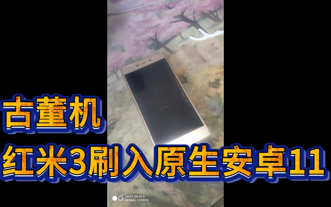 古董机刷入安卓11,运行飞快,丝滑无比!红米3安卓11(附下载+教程)