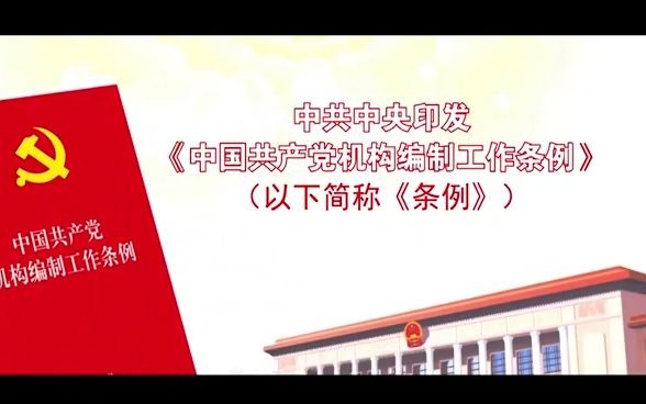 《中国共产党机构编制工作条例》解读