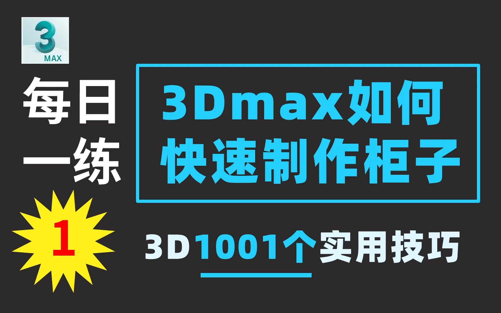 3dmax每日一练:如何快速建模各种柜体