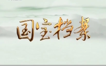 【央视纪录片】【国宝档案:传奇】【2014】